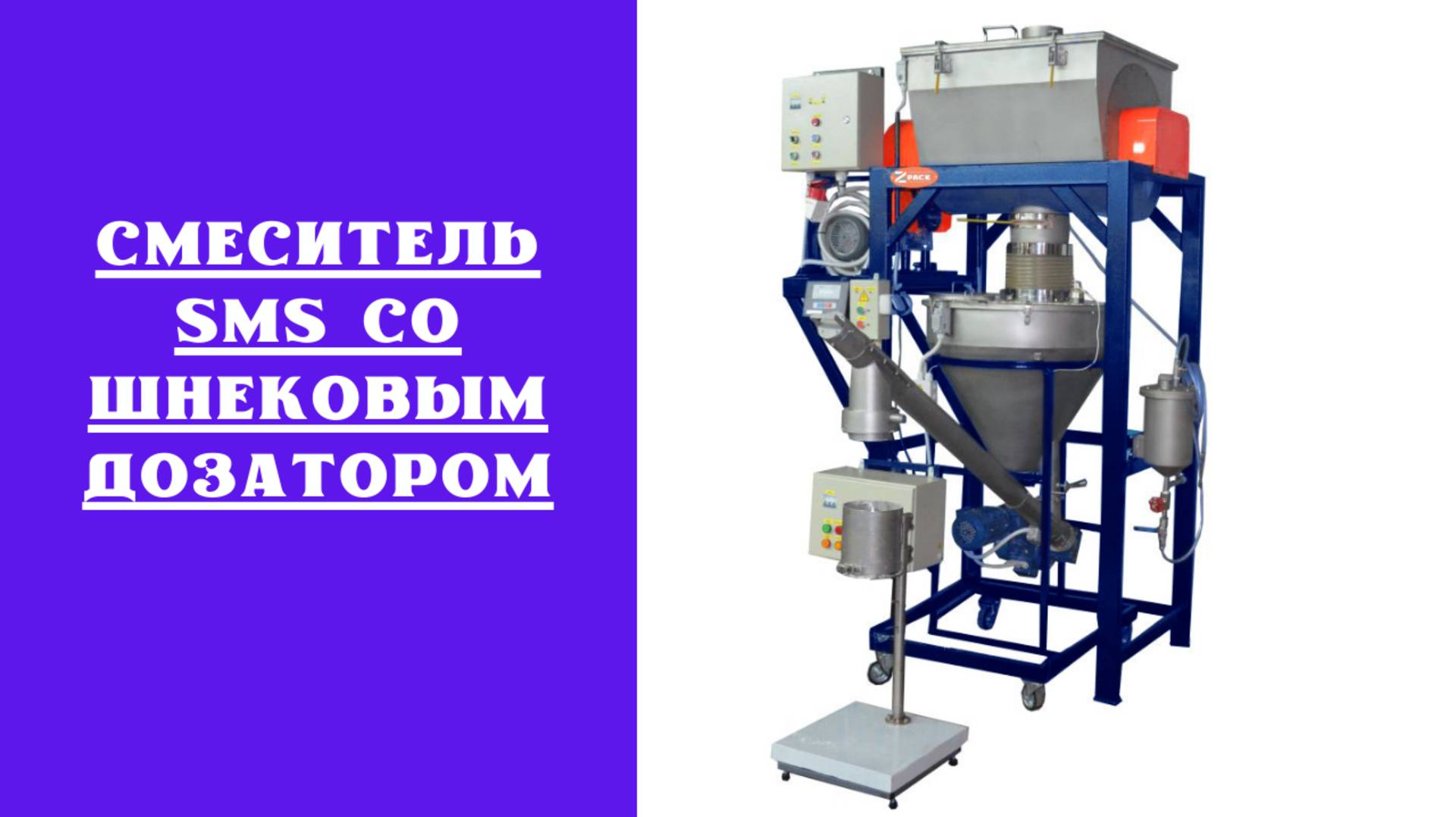 Смеситель сыпуих продуктов SMS с фасовкой