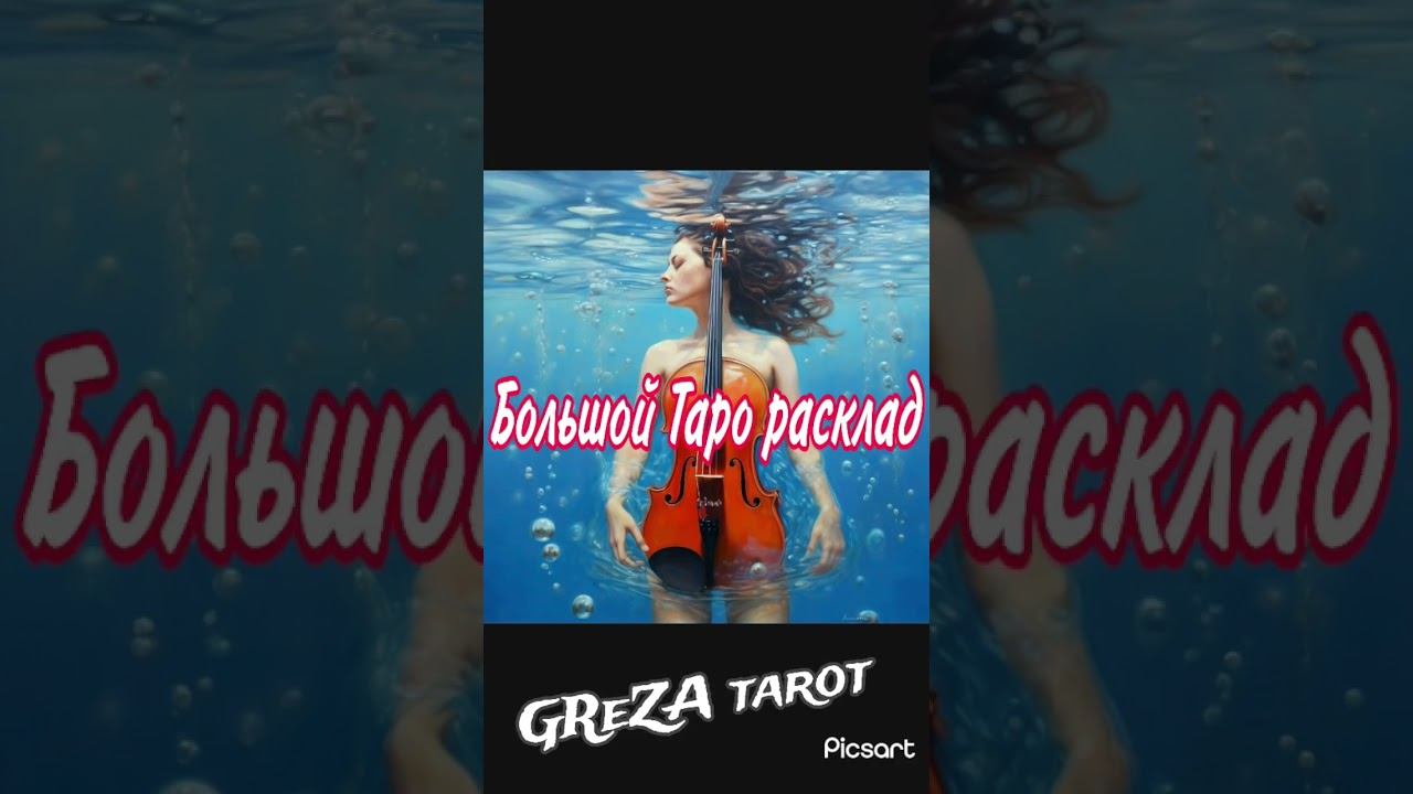 ваша уникальность #таро #тарорасклад #тароонлайн #grezatarot #tarot #раскладтаро #тароспособности