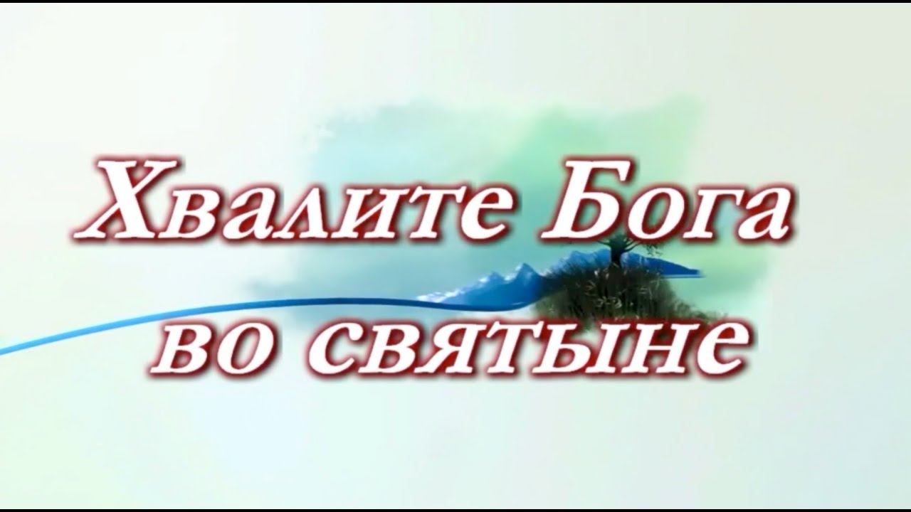 Хвалите Бога во святыне! (Библия Псалом 150)