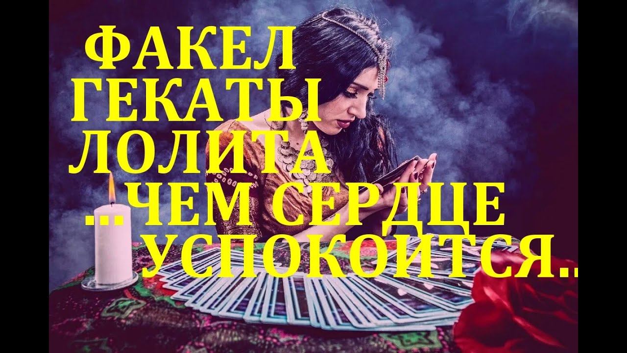 ЧЕМ СЕРДЦЕ УСПОКОИТСЯ БОЛЬШОЙ СЛОЖНЫЙ РАСКЛАД НА   ЗОЛОТОМ ПЛАСТИКОВОМ ТАРО ФАКЕЛ ГЕКАТЫ ЛОЛИТА №380