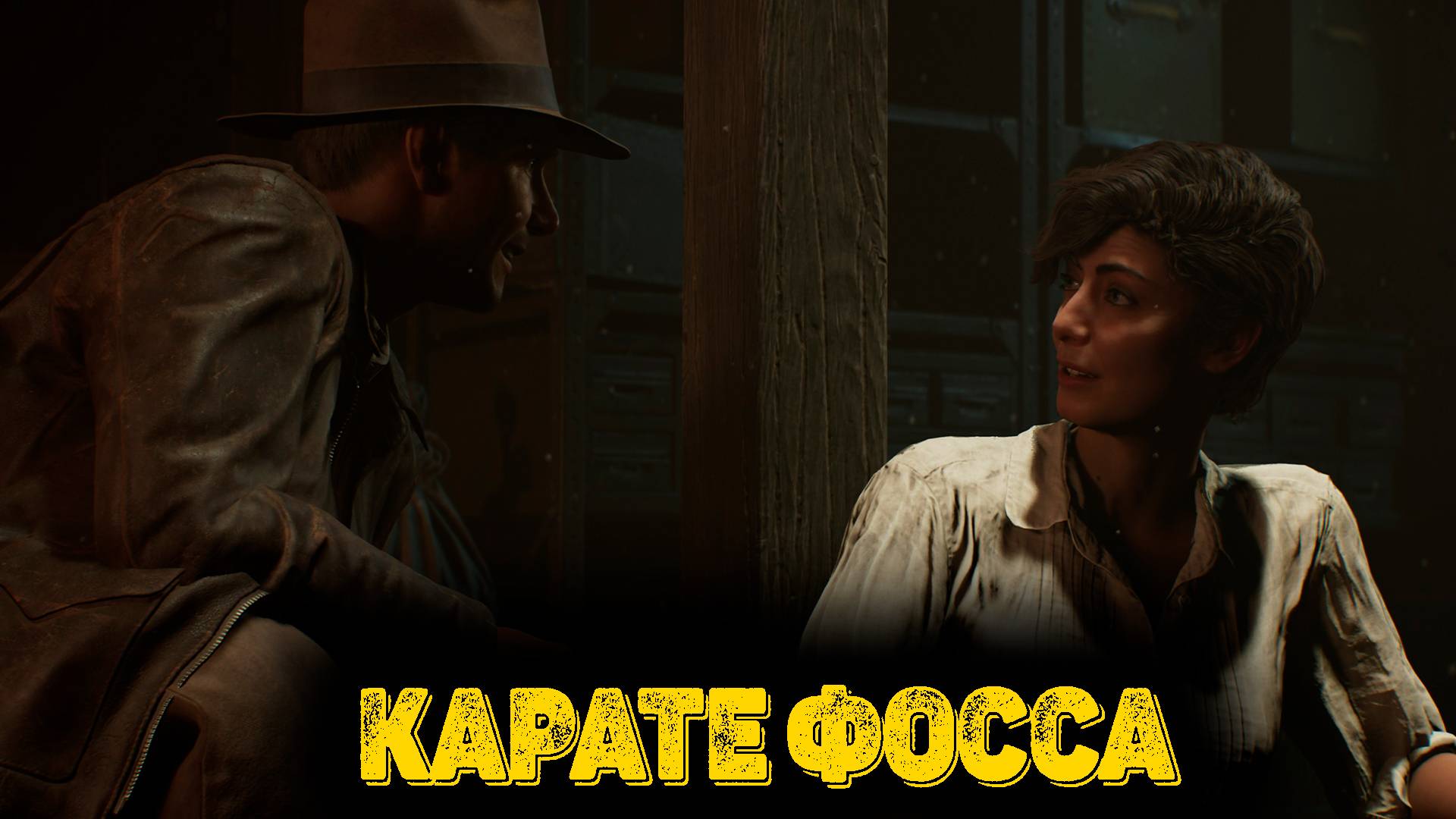 Indiana Jones and the Great Circle Часть 13 - Карате Фосса