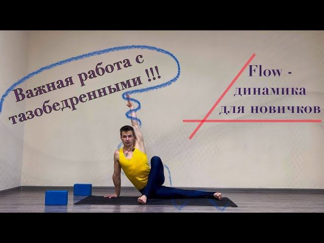 Активная динамика … йога бывает разной … пробуй Работа с тазом !!!!