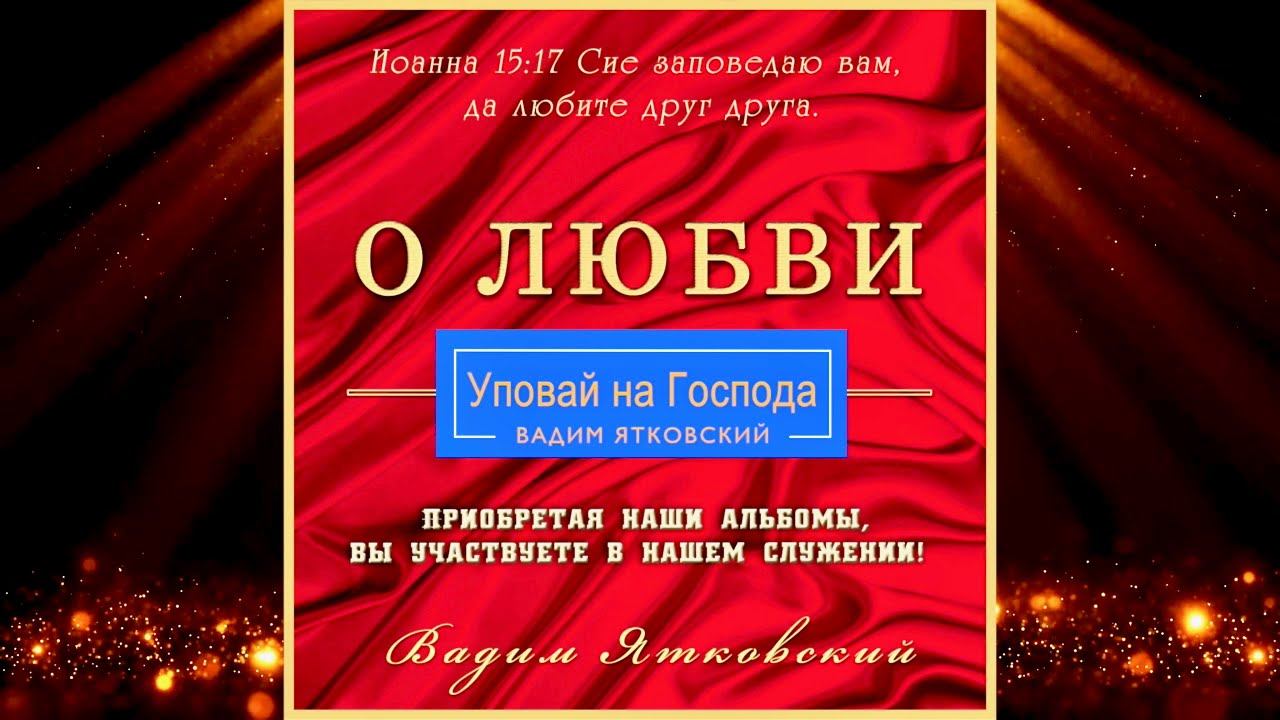 "Уповай на Господа" (Псалом 36) из альбома "О любви!"