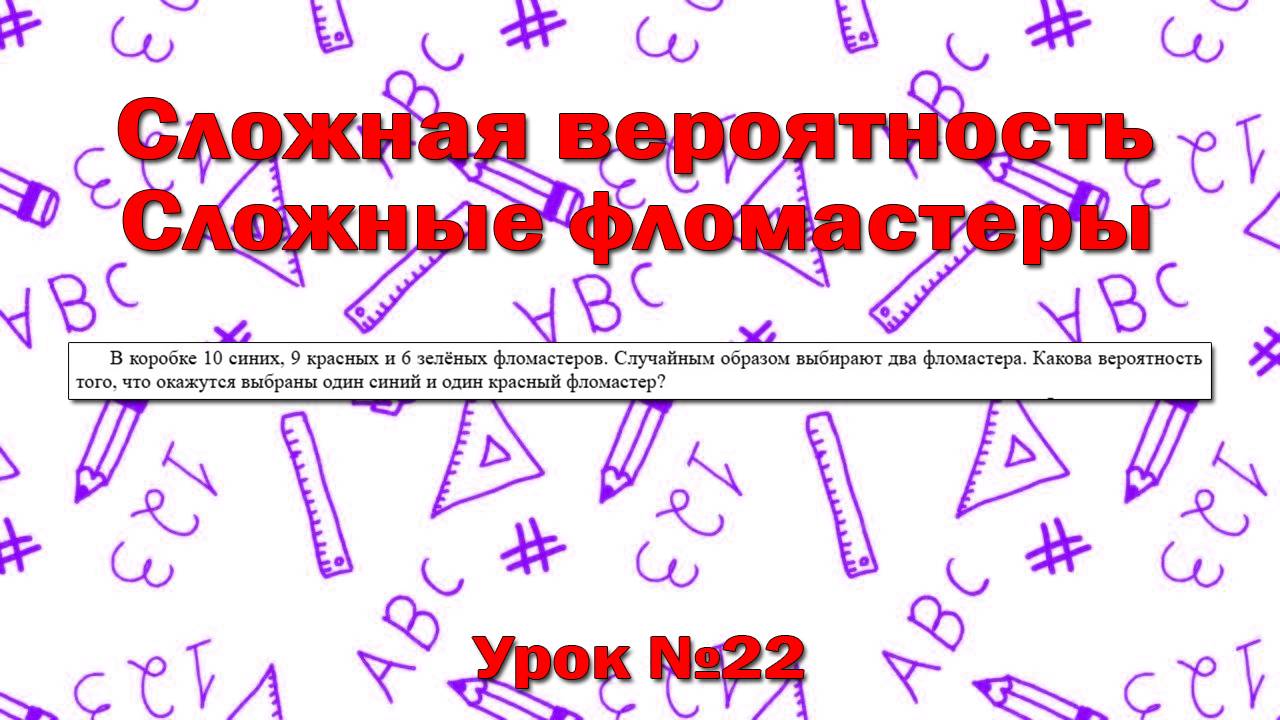 В коробке 10 синих, 9 красных и 6 зелёных фломастеров. Случайным образом выбирают два фломастера.