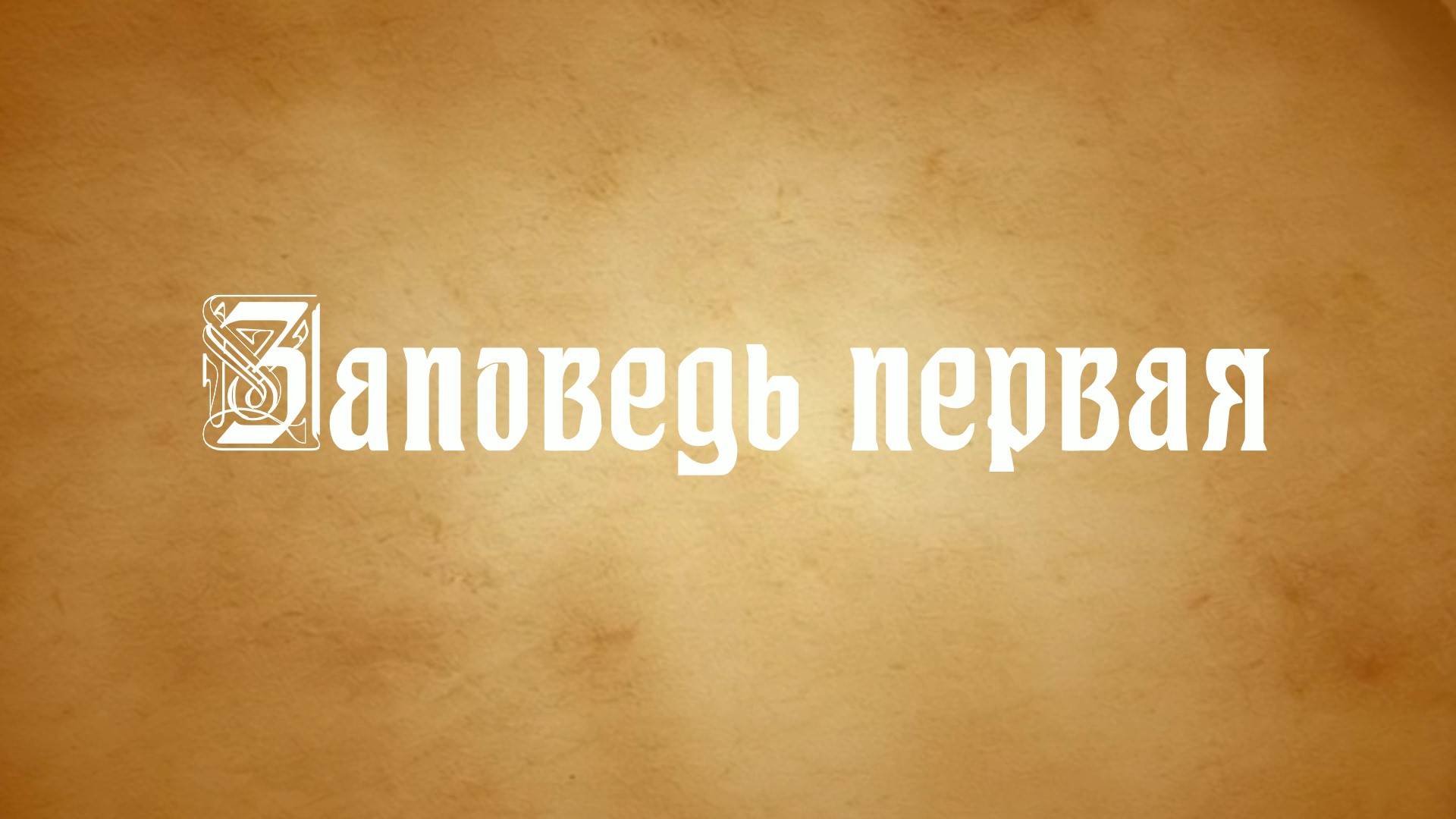 ДЕСЯТЬ ЗАПОВЕДЕЙ БОЖЬИХ. Заповедь 1