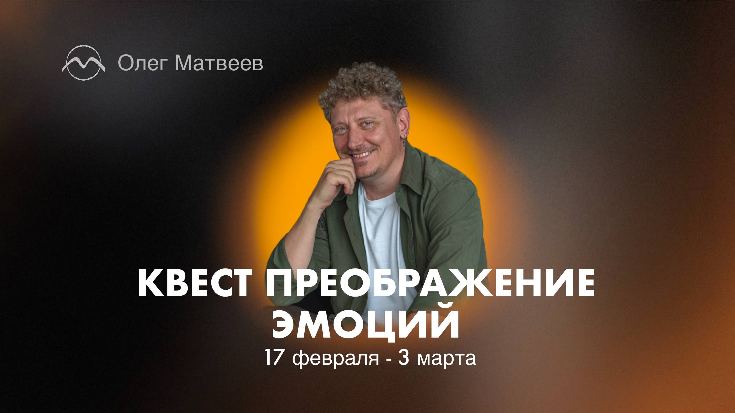 КВЕСТ :: ПРЕОБРАЖЕНИЕ ЭМОЦИЙ. Эмоции влияют!