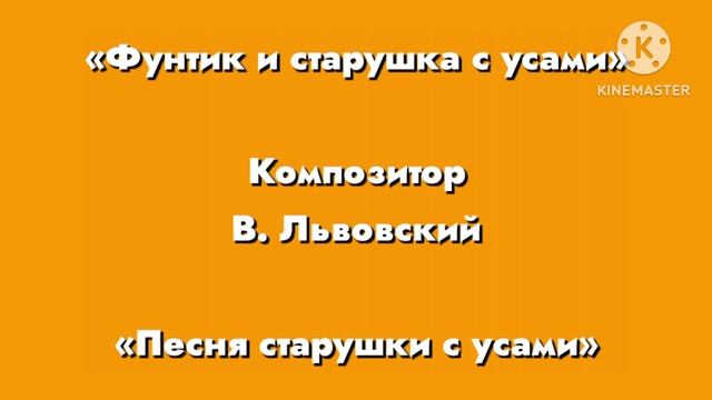 Фунтик «Песня старушки с усами» В. Львовский