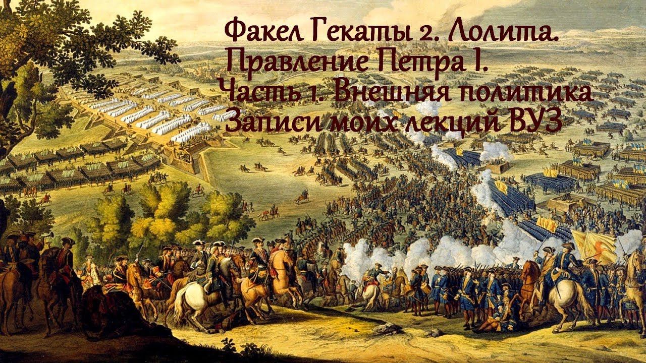 "Правление Петра I".Часть 1. Внешняя политика. Отечественная история №90.ФАКЕЛ ГЕКАТЫ 2. ЛОЛИТА
