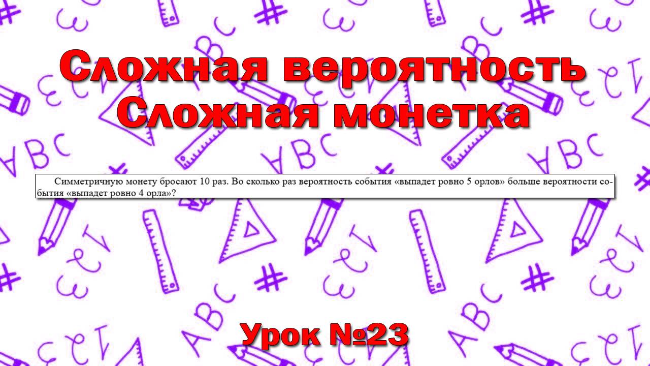 Симметричную монету бросают 10 раз. Во сколько раз вероятность события «выпадет ровно 5 орлов»