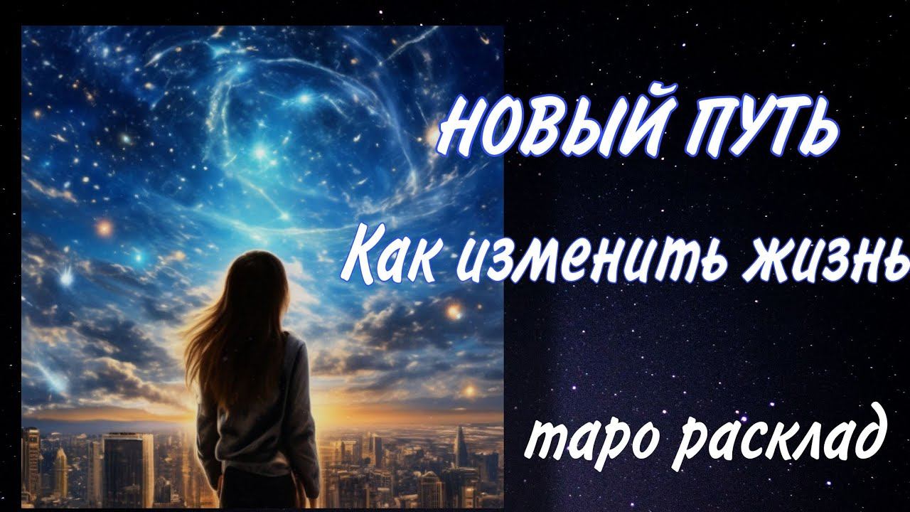 Новый путь, развитие. Совет на ближайшее время