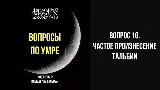 Вопрос 16. Частое произнесение Тальбии | Ильшат абу Сальман #ислам #коран #сунна #семья #сура #хадж