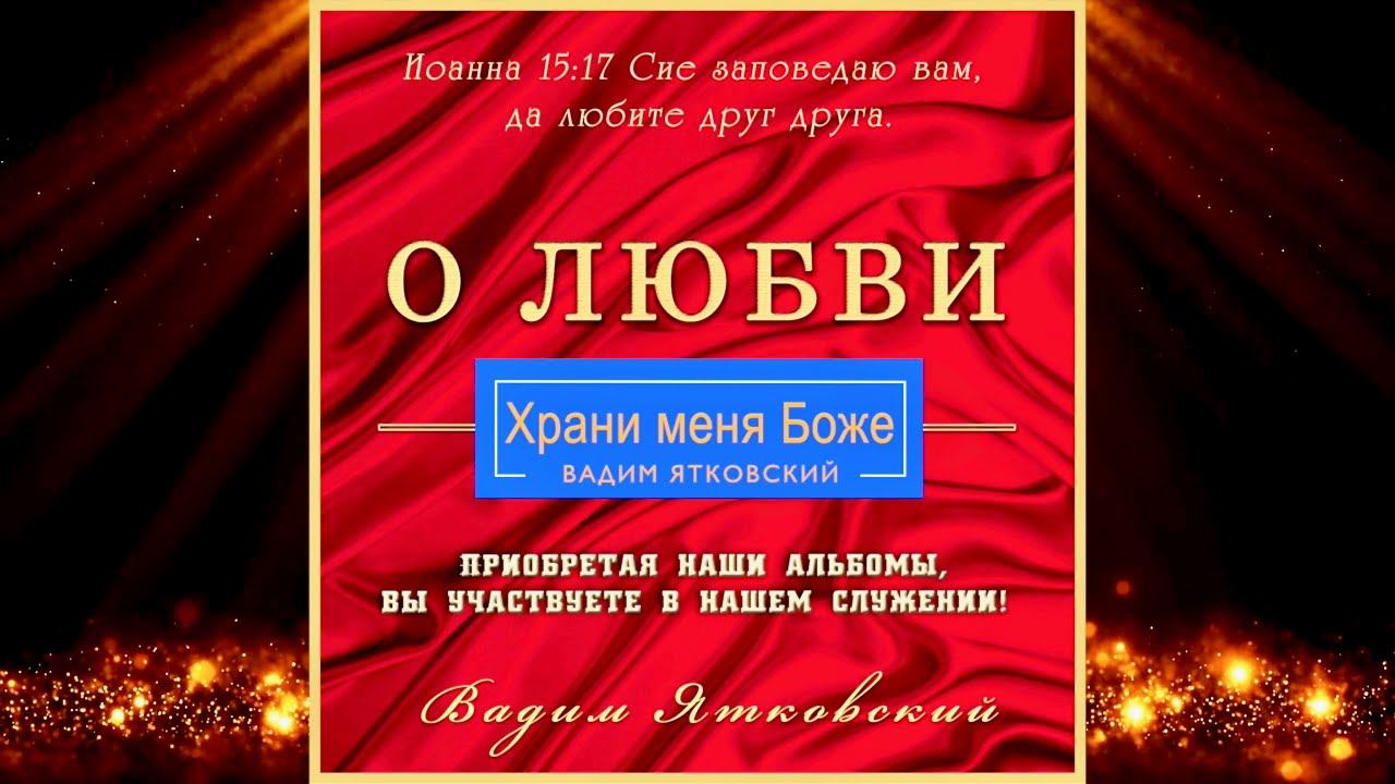 (Псалом 15) "Храни меня Боже" из альбома "О любви!"