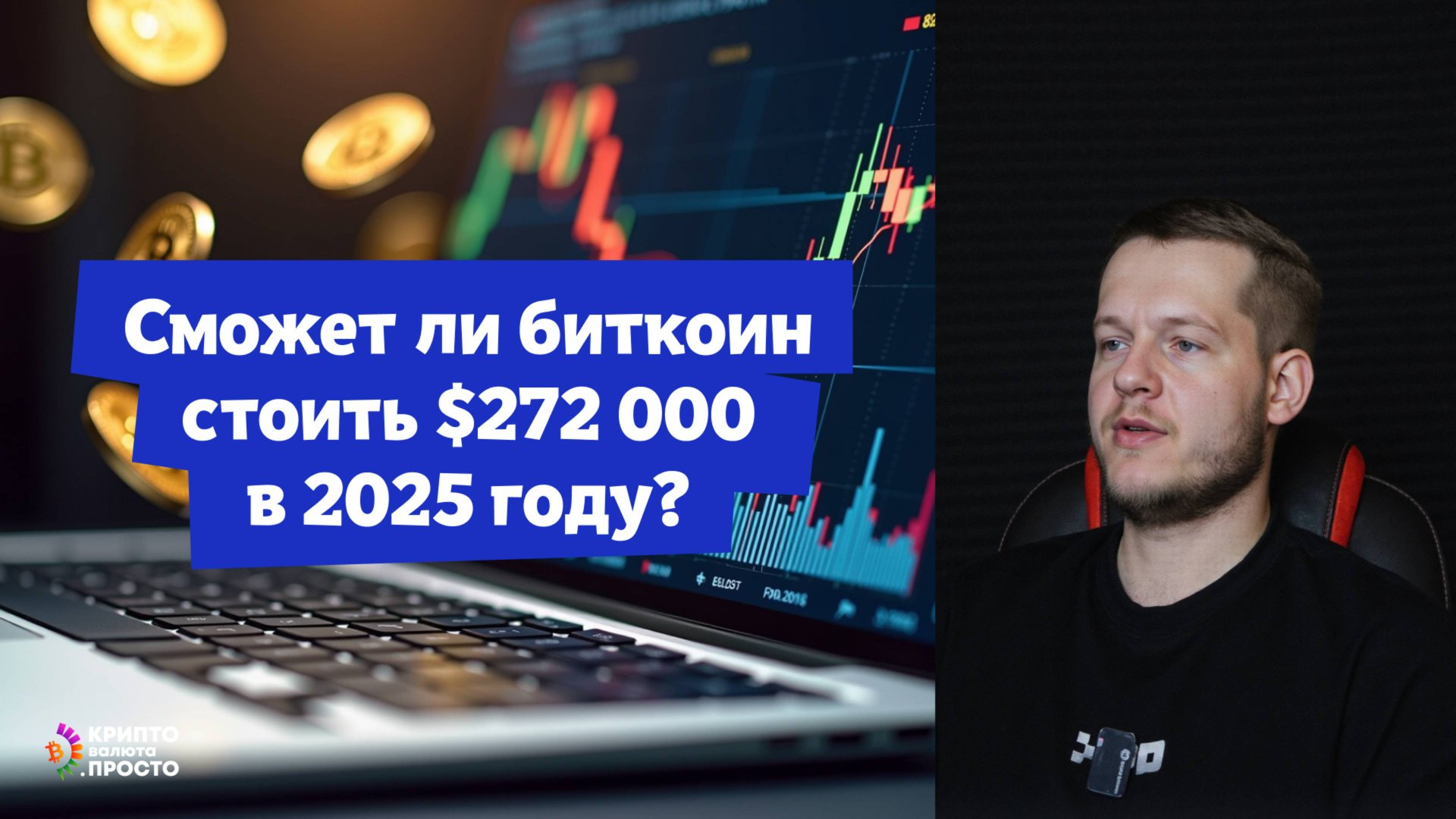 Сможет ли биткоин стоить $272 000 в 2025 году? Рассказывает Илья Сдобников.