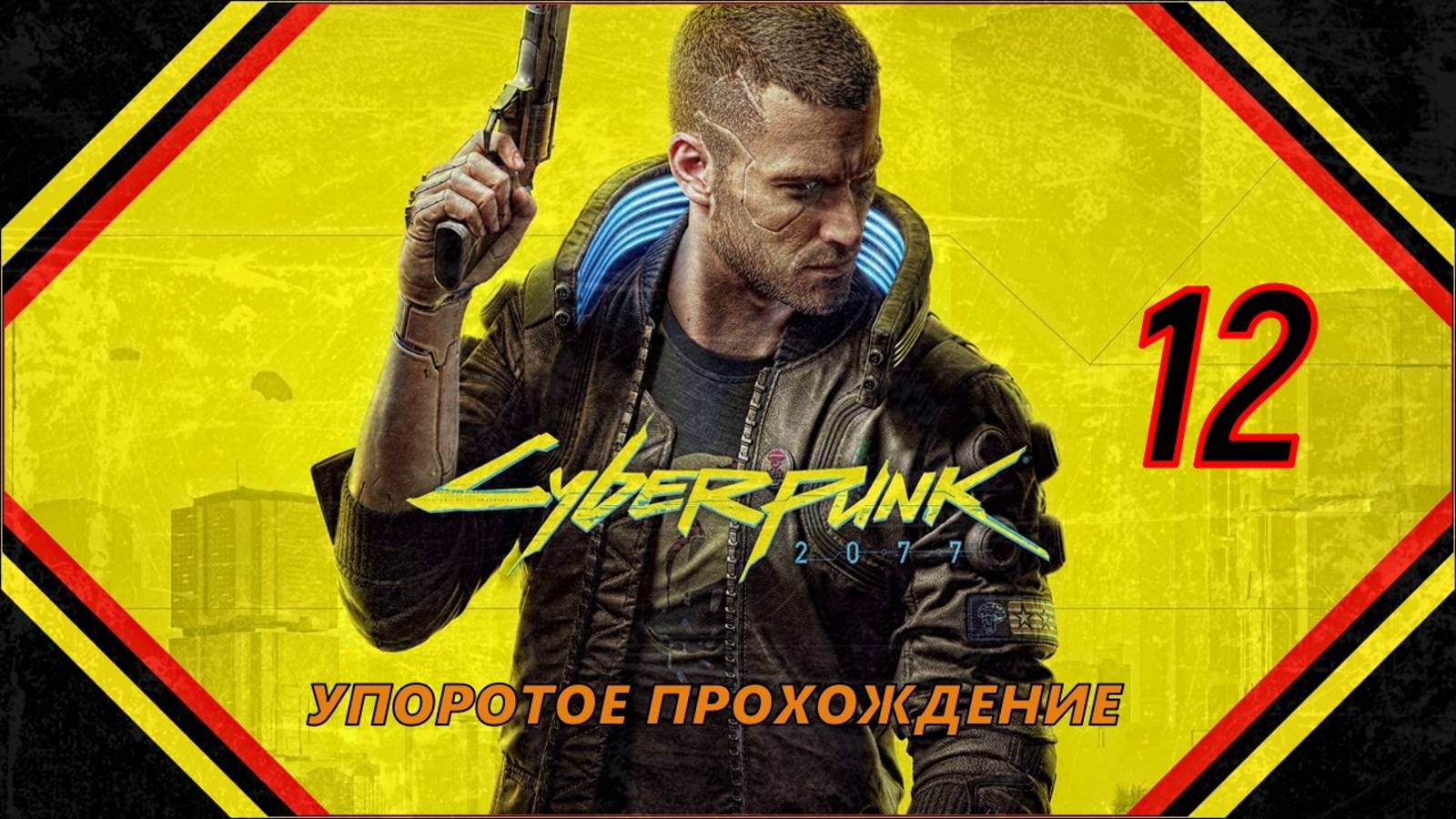 CYBERPUNK 2077(12 СЕРИЯ) упоротое прохождение