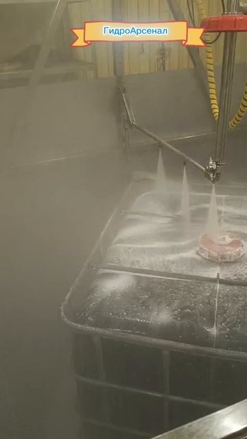 Мойка кубовой ёмкости высоким давлением в стенде АМК-1000 от Гидроарсенал.