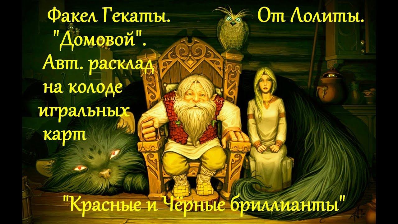 "ДОМОВОЙ. ДЕДУШКА-СОСЕДУШКО, ХОЗЯЮШКО-БРАТАНУШКО». Авт. расклад. Факел Гекаты. От Лолиты. Видео№ 149