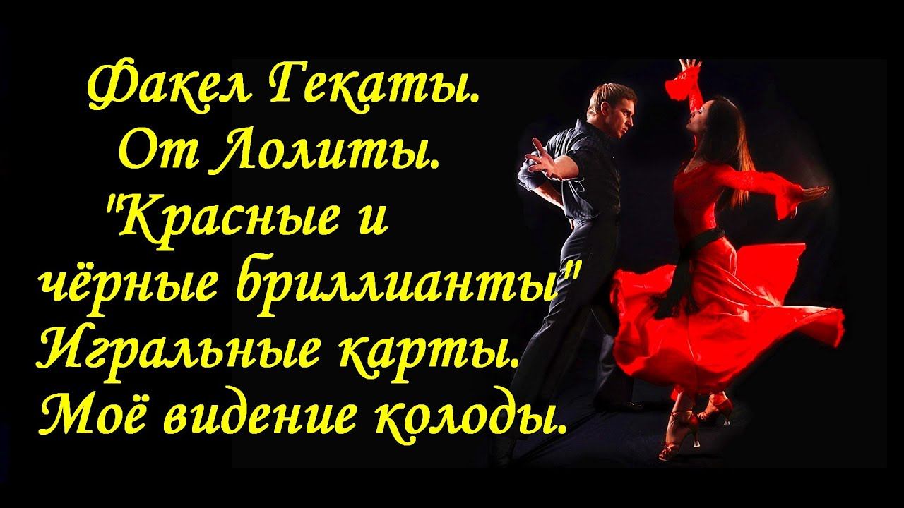"КРАСНЫЕ И ЧЁРНЫЕ БРИЛЛИАНТЫ" Игральные карты Бухтеевой и  Берто. Прочтение №19 ФАКЕЛ ГЕКАТЫ. ЛОЛИТА