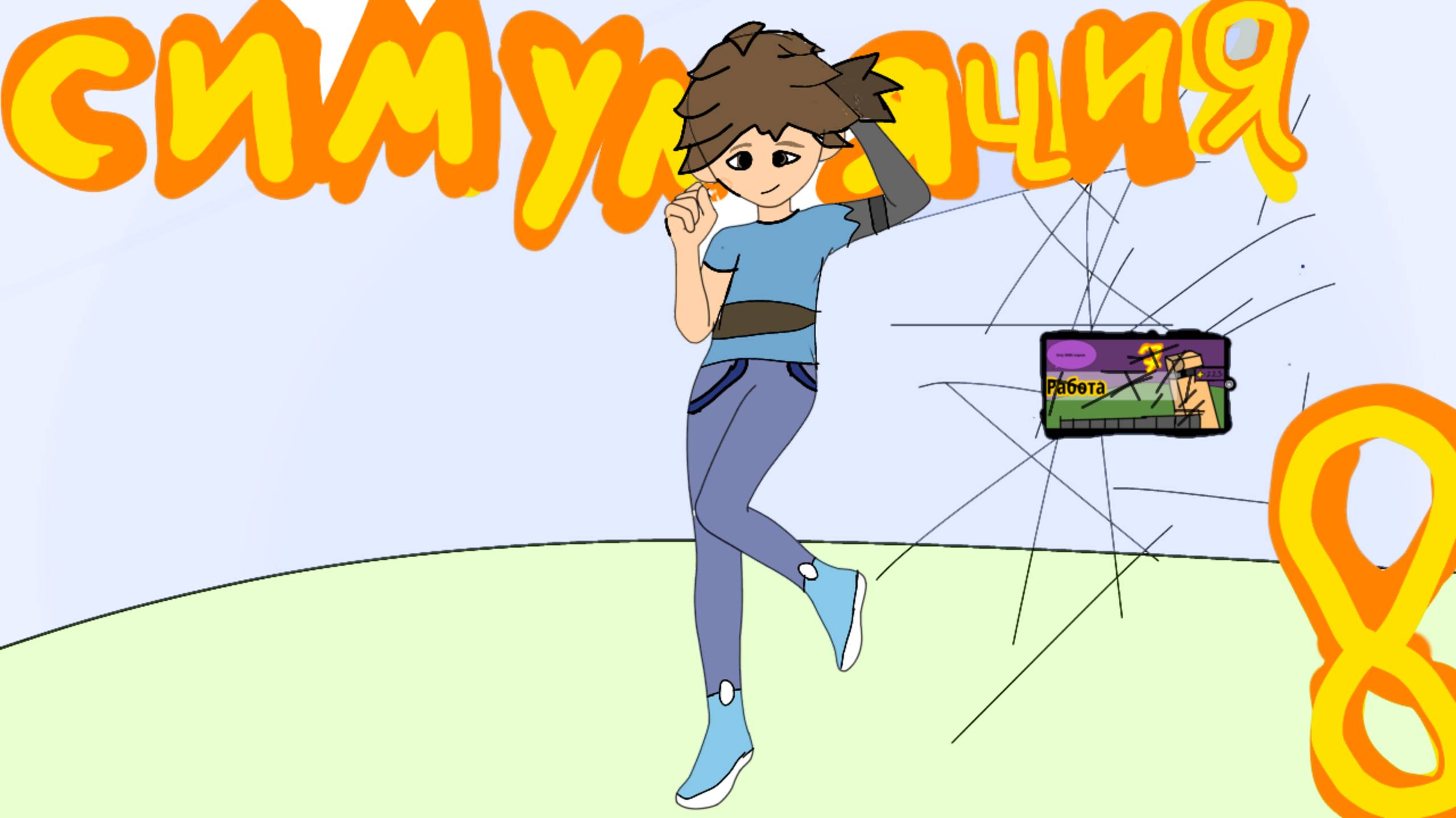 Заражëнный мир #8 (Лабиринт) ЕHW