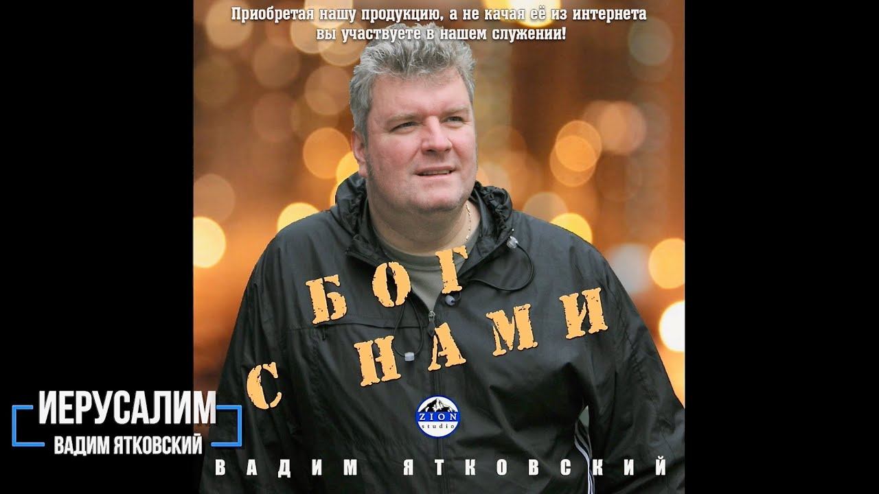 "Иерусалим" из альбома "Бог с нами".