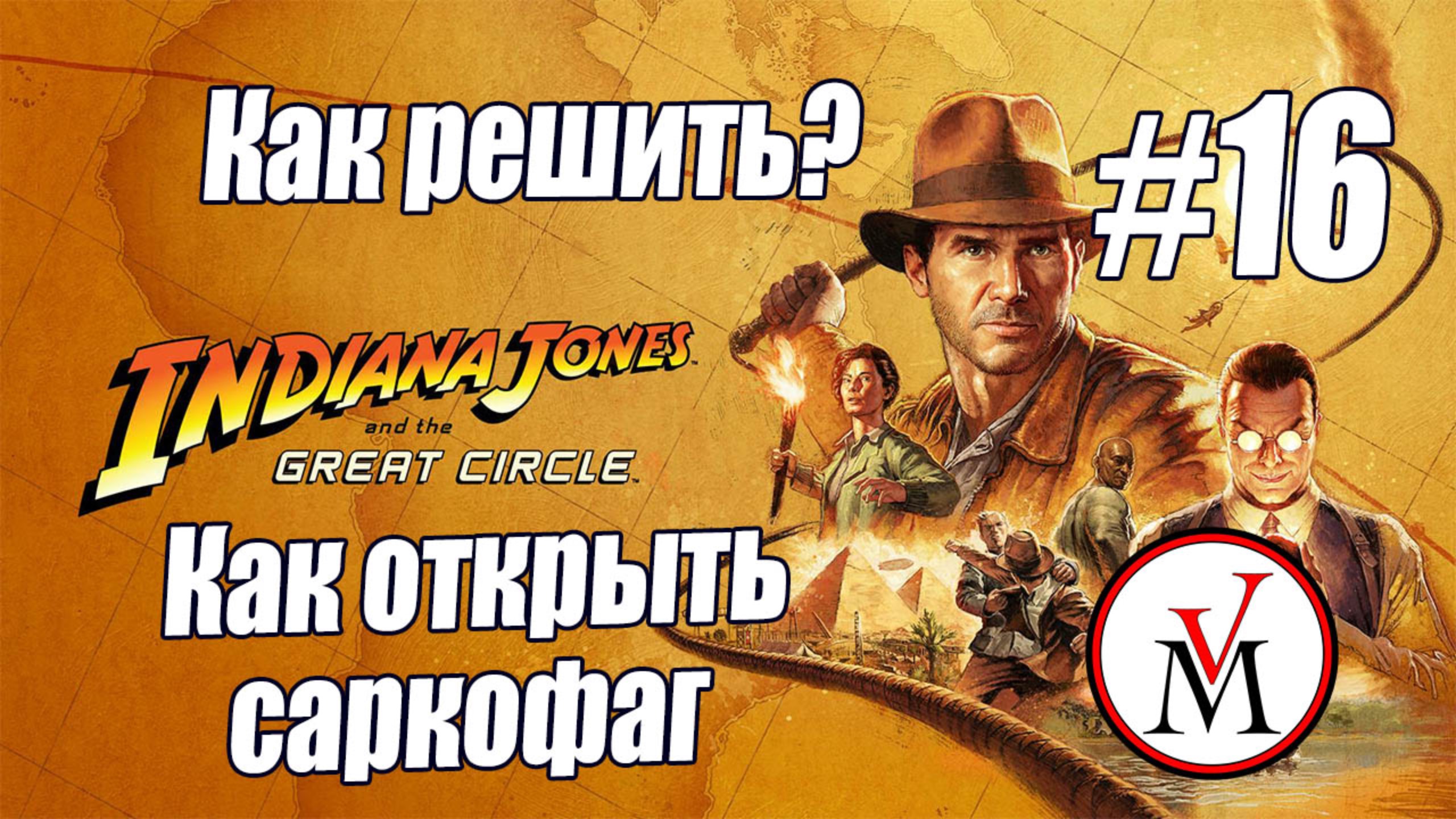 Как открыть саркофаг в Indiana Jones and The Great Circle?