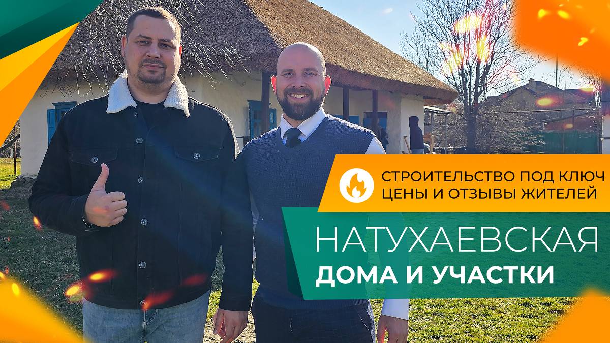 Недорогие ДОМА в пригороде Новороссийска | Станица НАТУХАЕВСКАЯ для жизни | ОТЗЫВЫ жителей и ЦЕНЫ