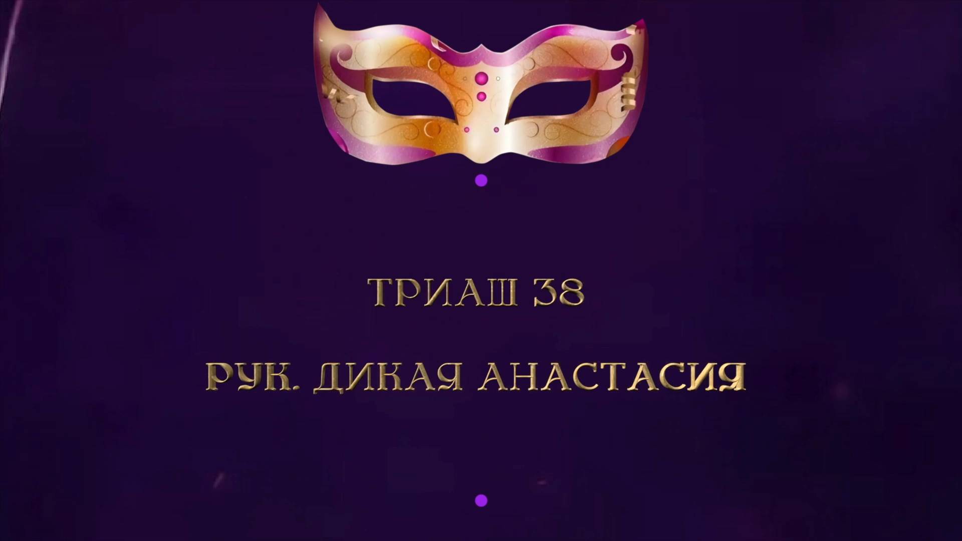 Отчетный концерт 2025 "МАСКИ ШОУ" | Триаш 38 Выступление 2| Дикая Анастасия
