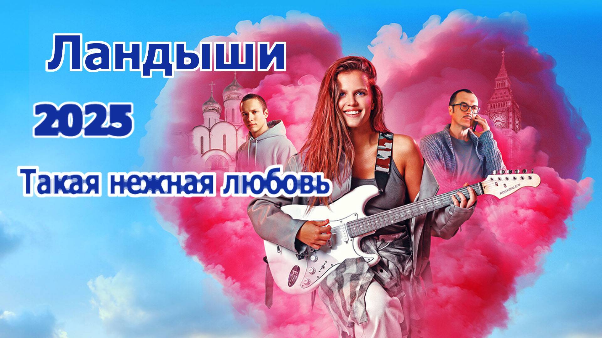 Ландыши Такая нежная любовь 2025 трейлер сериала