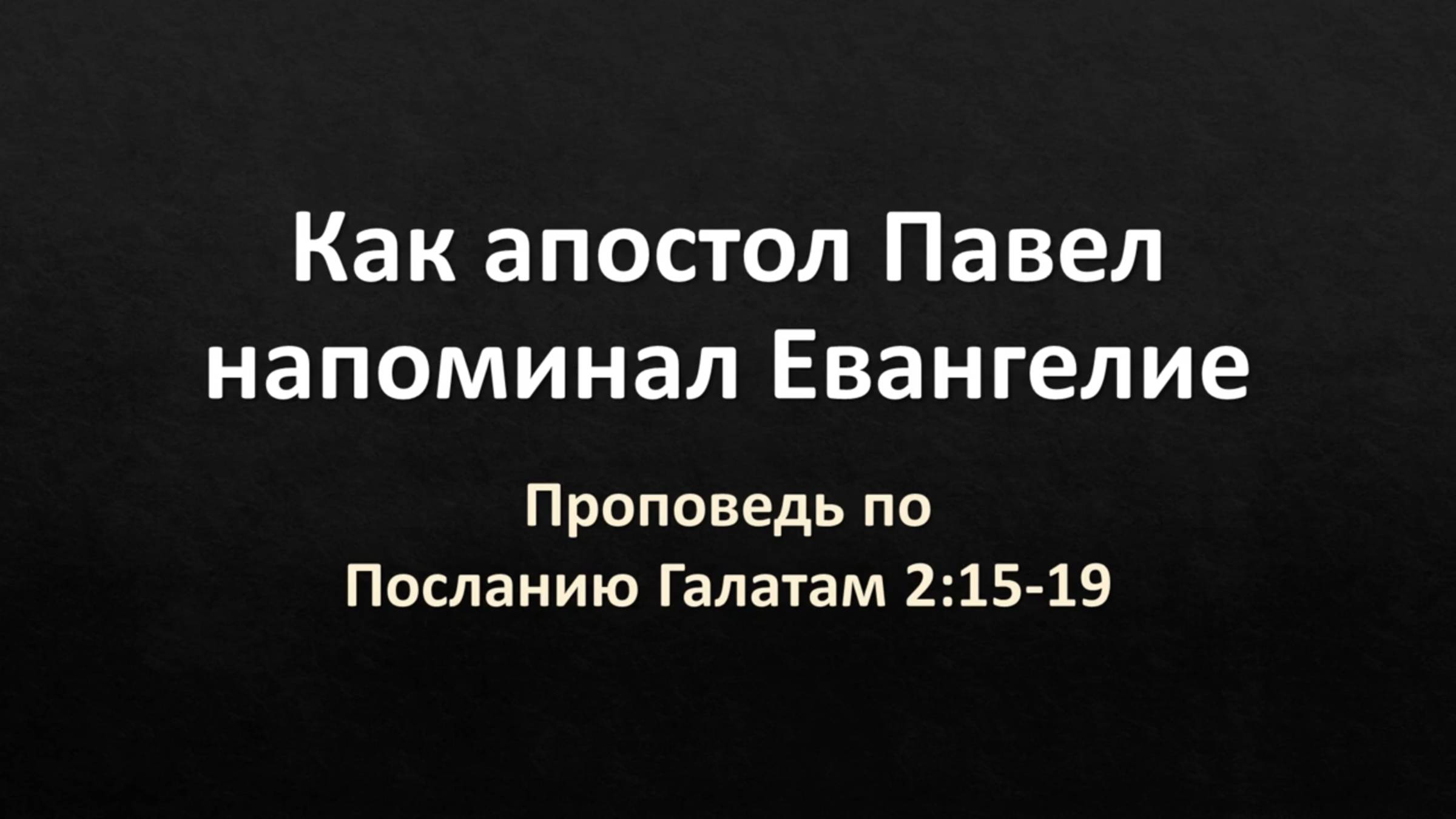 07 Галатам 2,15-19 – «Как апостол Павел напоминал Евангелие»