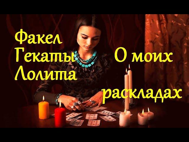 О МОИХ РАСКЛАДАХ. ЕЩЁ ОДНО ВАЖНО СООБЩЕНИЕ... «ФАКЕЛ ГЕКАТЫ… ЛОЛИТА» ОТ 16.05.2022 г. № 279.
