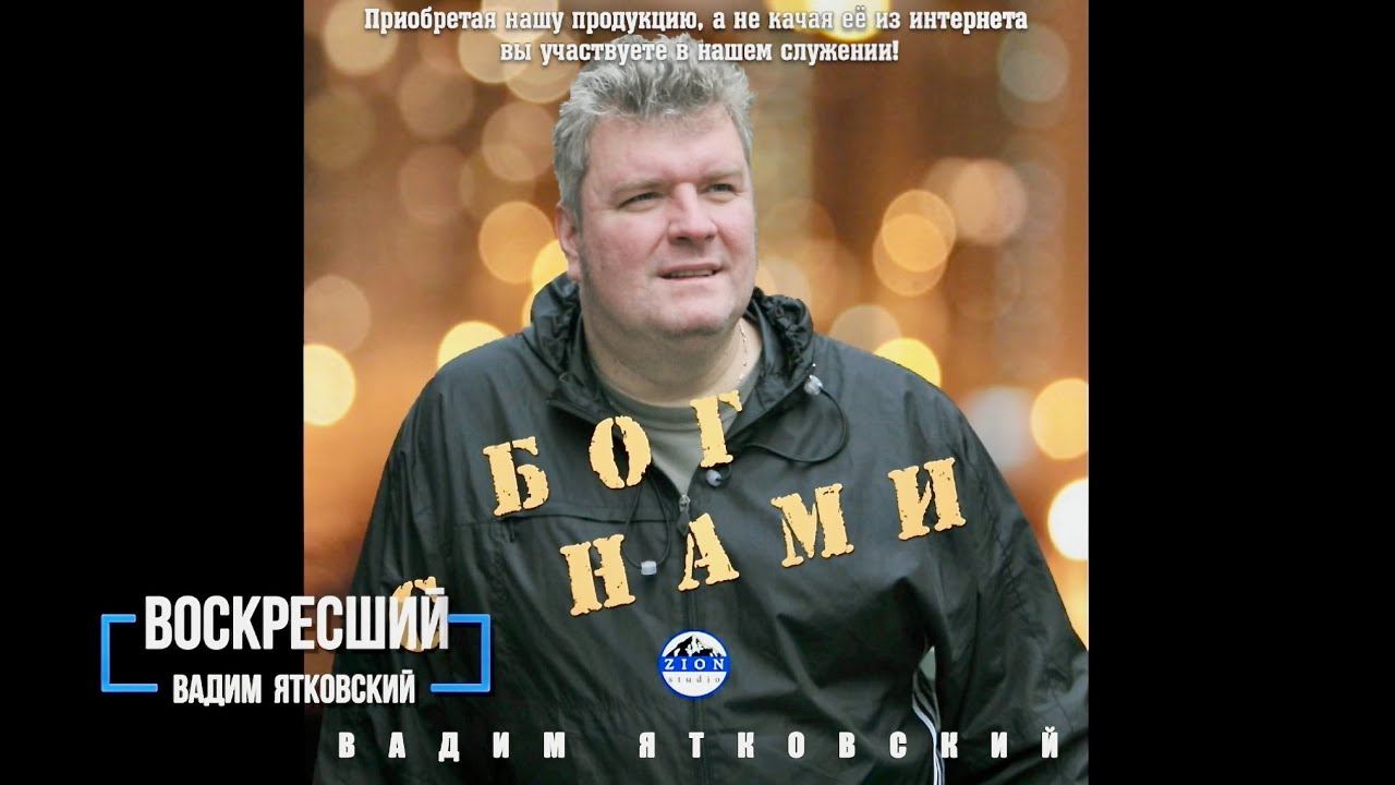 "Воскресший" из альбома "Бог с нами".