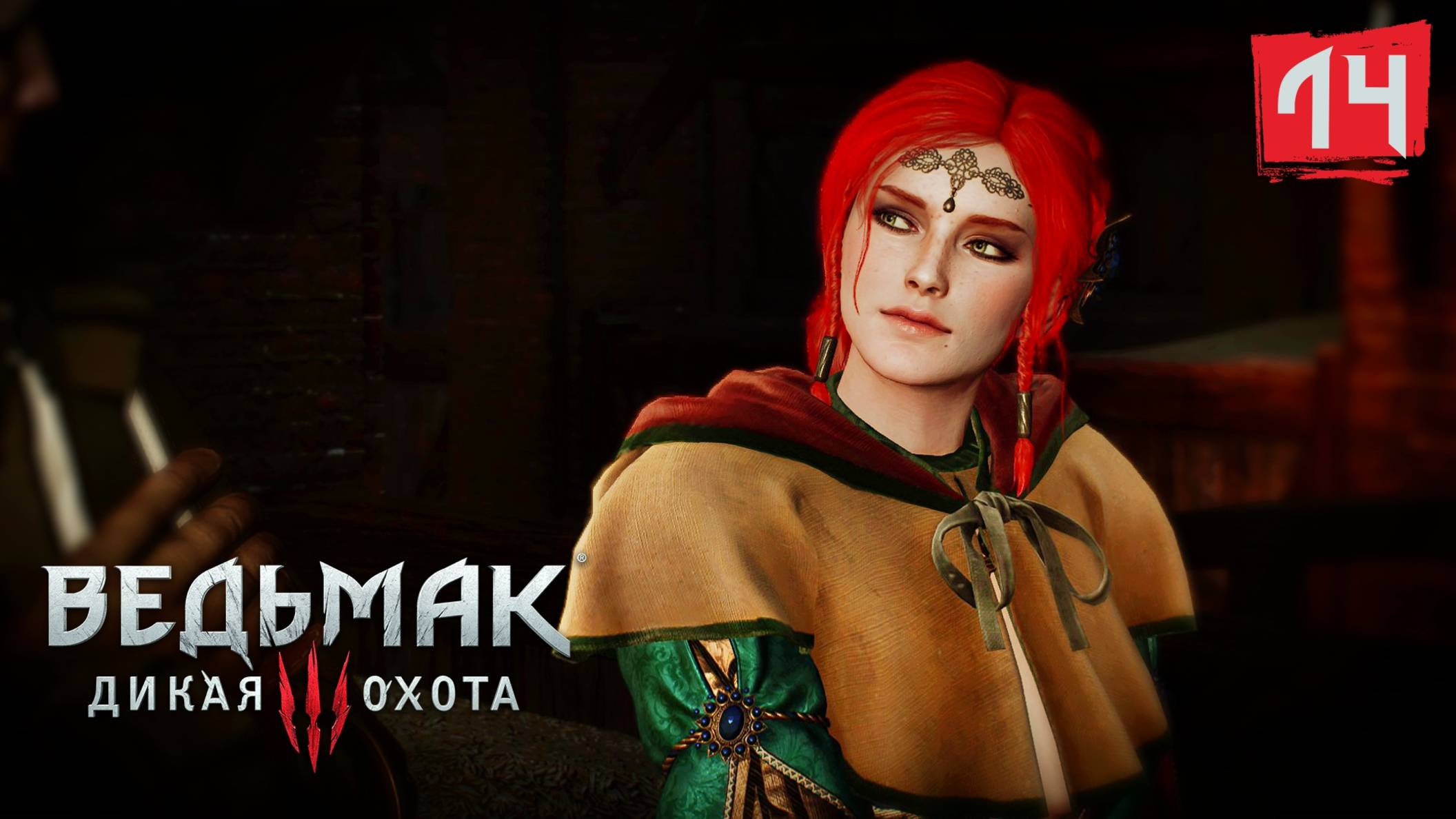 ВЕДЬМАК: ДИКАЯ ОХОТА | ВСТРЕЧА С ТРИС, ЗОЛТАНОМ И ПРИСЦИЛЛОЙ |СТРИМ №14