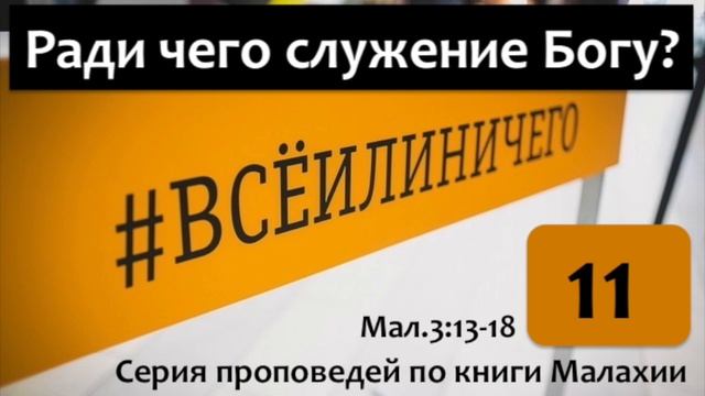 11. Ради чего служение Богу