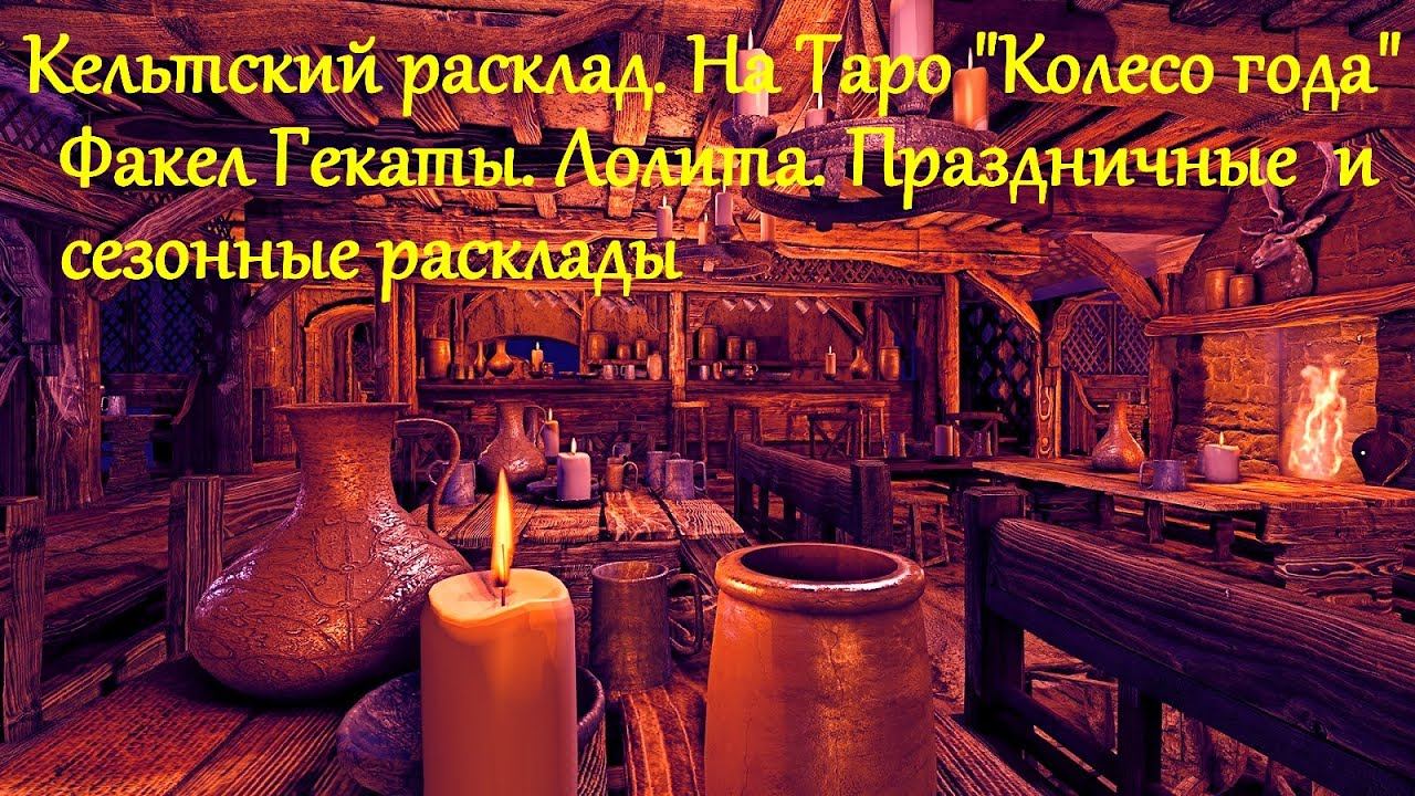 КЕЛЬТСКИЙ РАСКЛАД -ПРАЗДНИЧНЫЕ И СЕЗОННЫЕ РАСКЛАДЫ. На Таро "Колесо года". Факел Гекаты. Лолита. №59