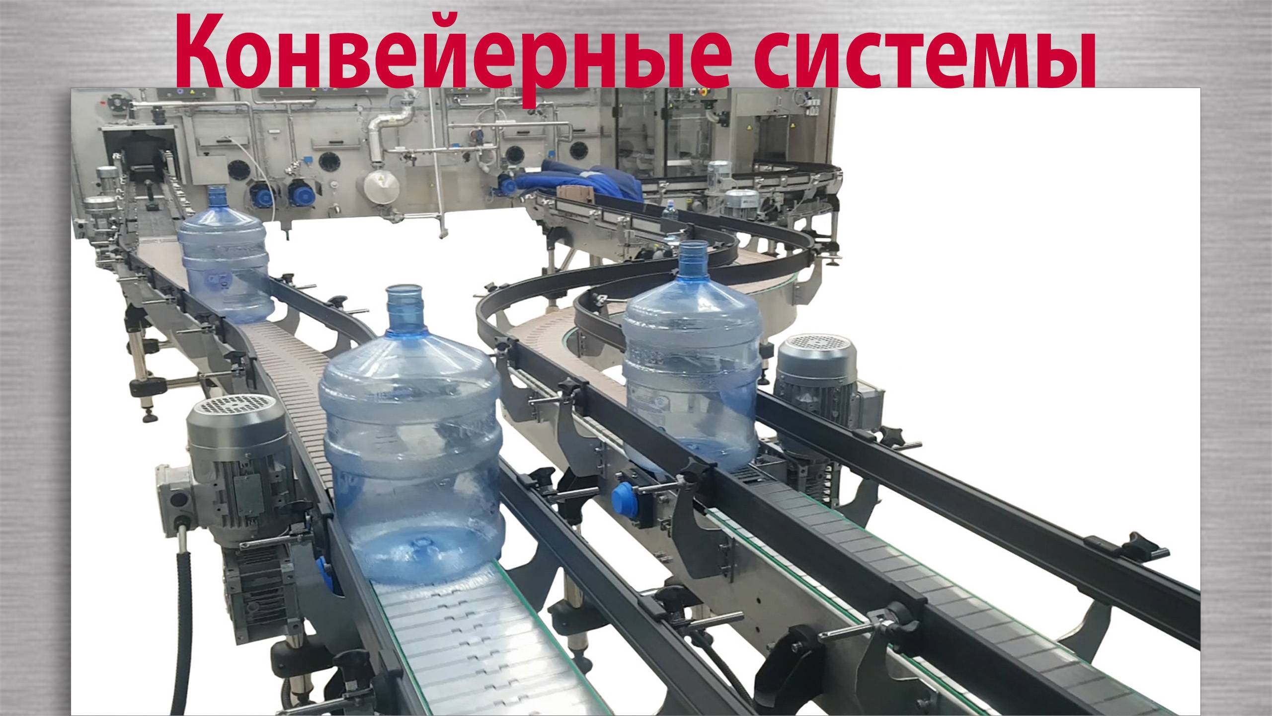 Конвейерная система / Транспортеры к линии розлива воды BARDI в 19л бутыли
