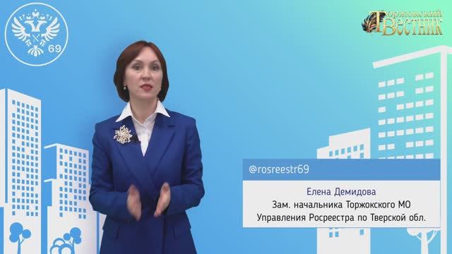 Торжокский Вестник_Росреестр разъясняет