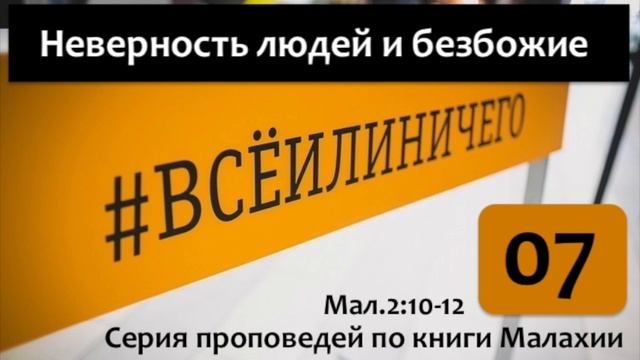 07. Неверность людей и безбожие