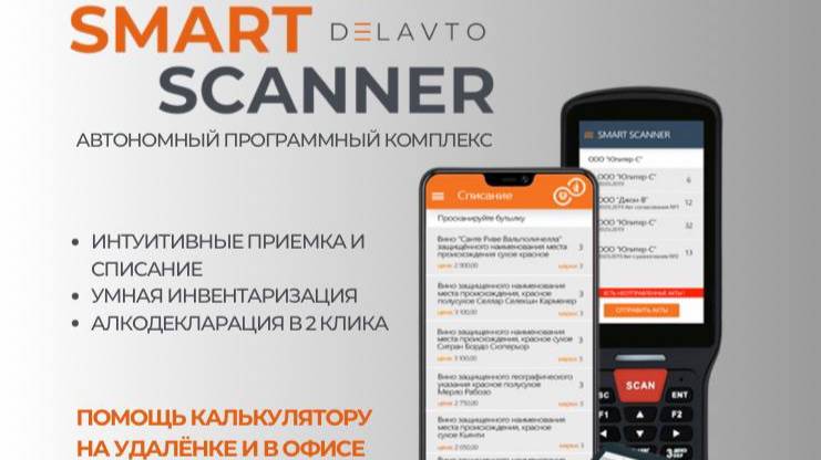 Smart Scanner для работы с ЕГАИС: 
как сберечь время и нервы бухгалтера-калькулятора?