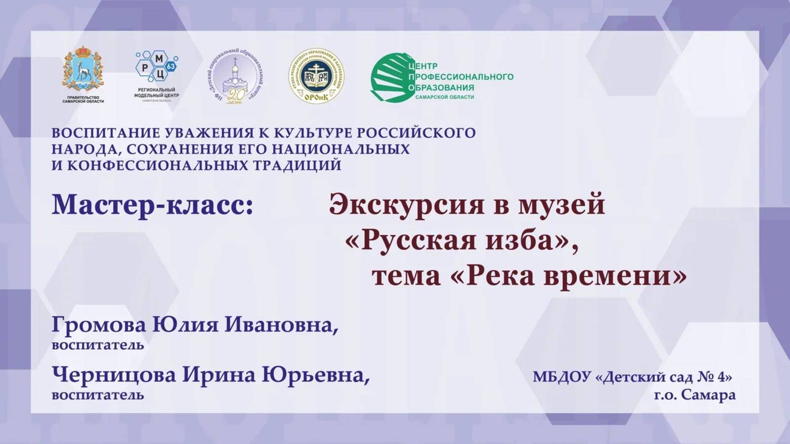 Мастер-класс Экскурсия в музей "Русская изба", тема "Река времени".