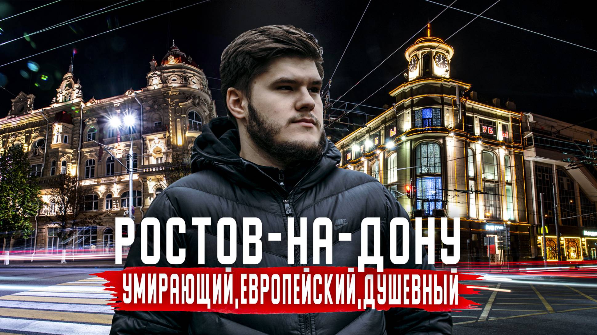 Ростов-на-Дону - ПАХНЕТ ЕВРОПОЙ