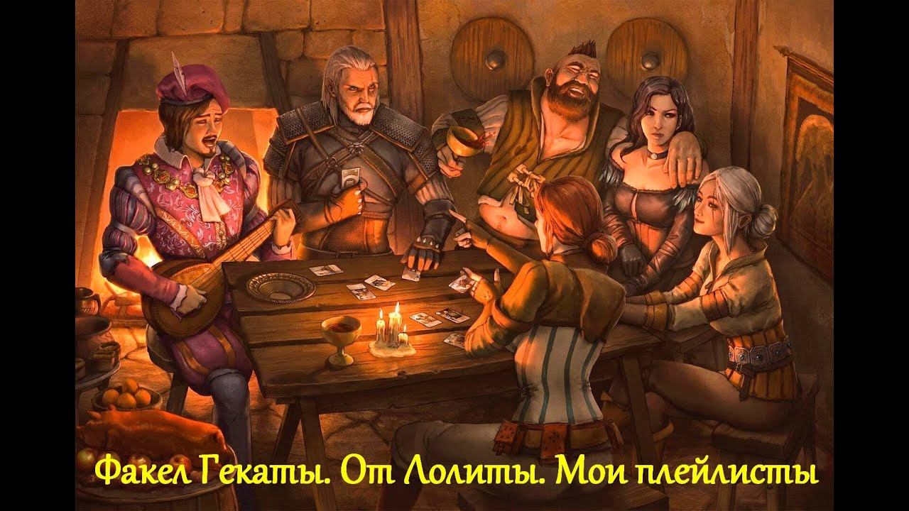 ФАКЕЛ ГЕКАТЫ. От ЛОЛИТЫ. МОИ ПЛЕЙЛИСТЫ НА КАНАЛЕ "ТАРО и АВТОРСКИЕ ОРАКУЛЫ и РАСКЛАДЫ от ЛОЛИТЫ" №48