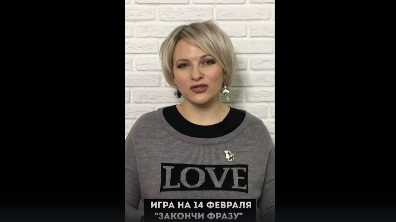 Игра на 14 февраля "Закончи фразу"