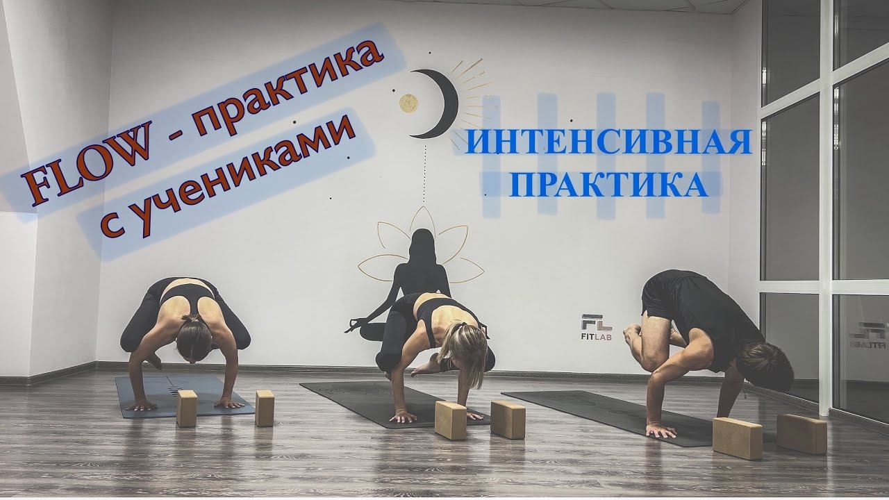Йога Flow в динамике средний уровень ! Ты сможешь как и мы !!!
