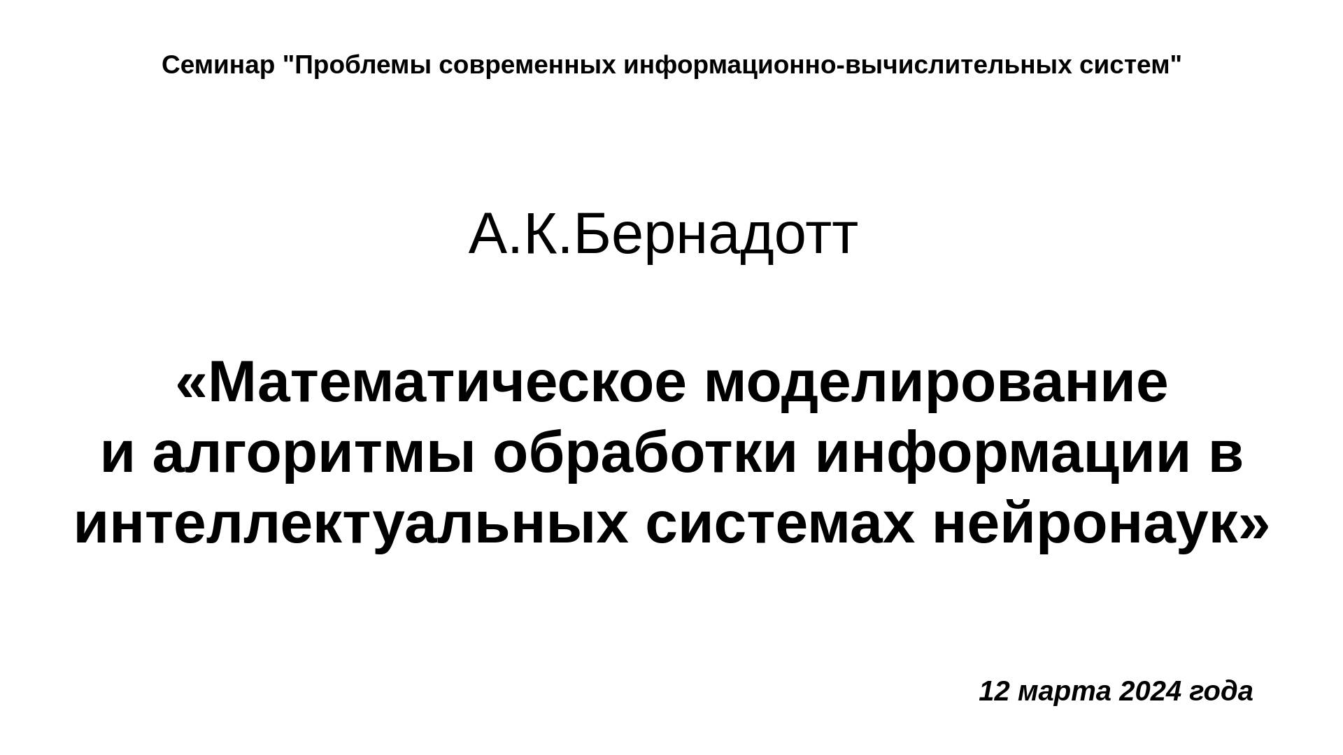 19 марта 2024 г. А.К.Бернадотт (Мех-мат. МГУ/ МИСис / НИУ ВШЭ, ФКН)