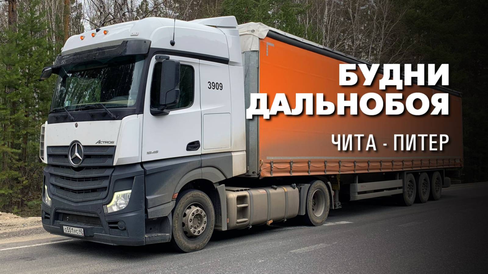 Будни дальнобойщика. Водитель-экспедитор категории Е