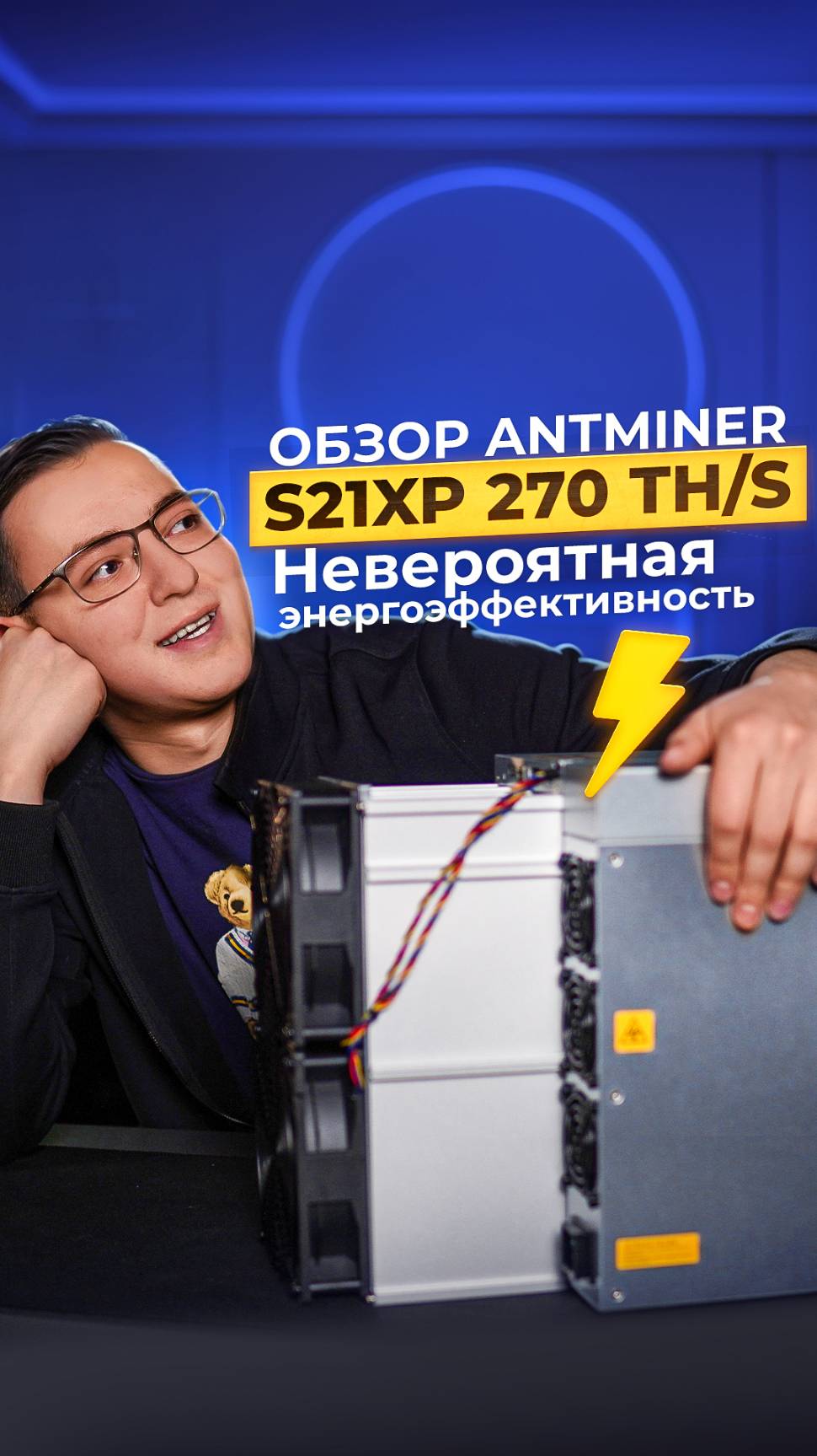 Обзор Antminer S21xp 270 Th/s. Самый доходный асик на воздухе.