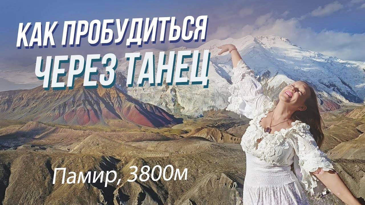 Танцующее пламя Сознания. В чем секрет пробуждения с помощью танца?
