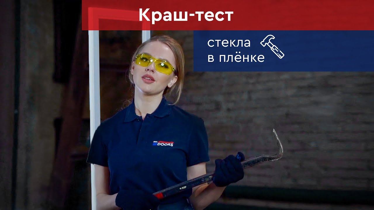 Краш-тест стекла в защитной пленке Mr.DOORS