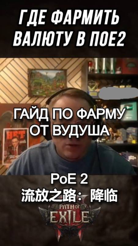 Гайд по фарму в Path of Exile 2 от Вудуша.