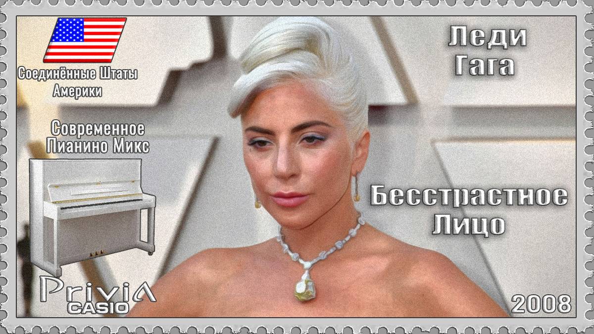 Леди Гага. Бесстрастное Лицо. 2008г. Современное Пианино Микс