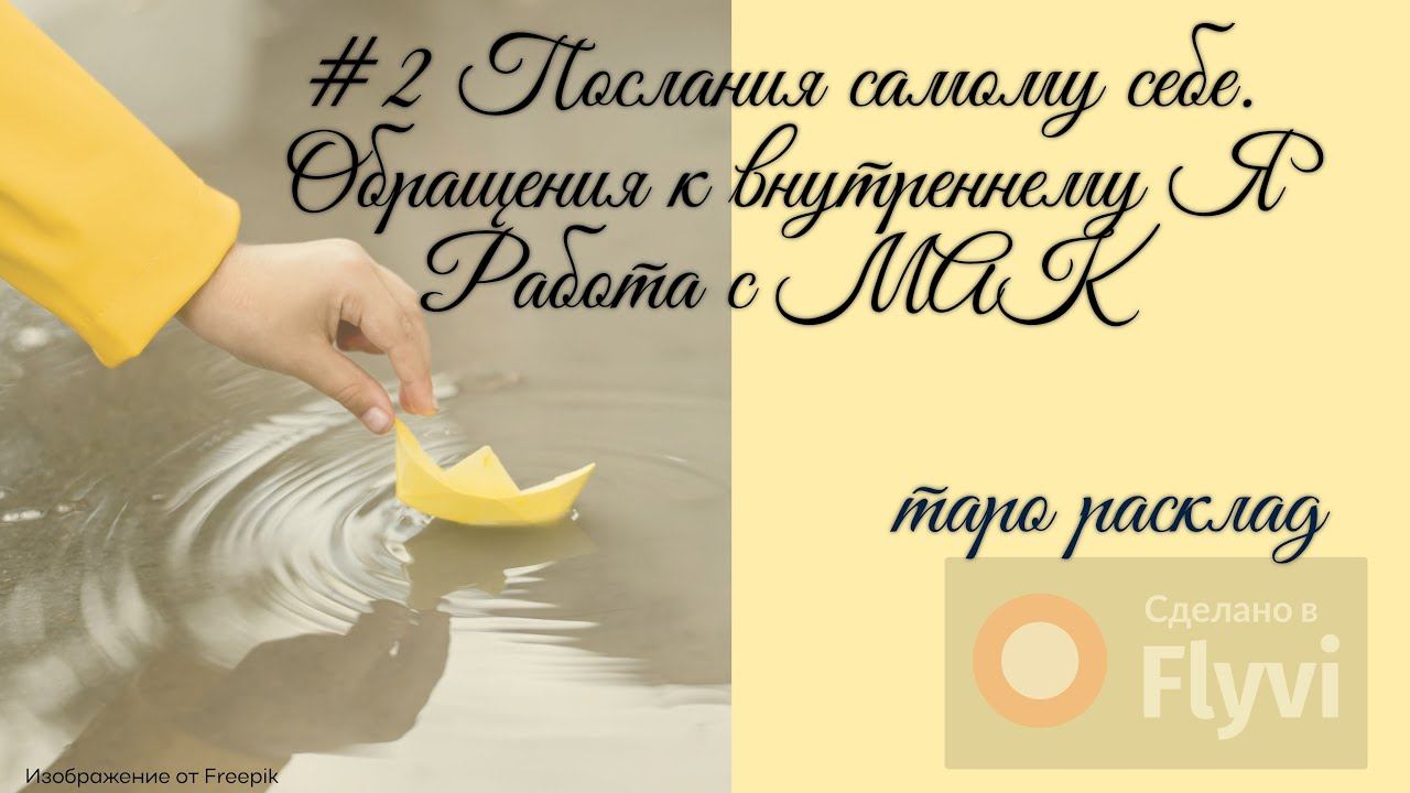 Послания самому себе. Ваше внутреннее состояние, что мешает, что поможет, желания души. Работа с МАК